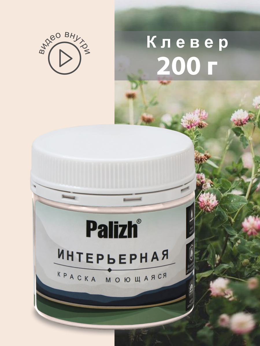 Акриловая краска для стен и потолков интерьерная без запаха моющаяся "Palizh" Клевер 0,2 кг
