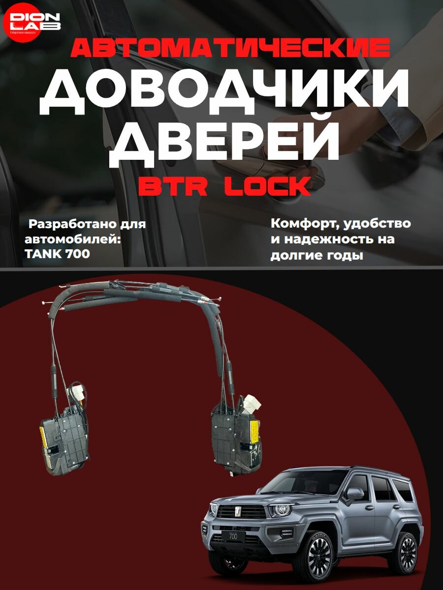 Автоматические доводчики дверей BTR LOCK на Tank 700 (комплект на 4 двери)