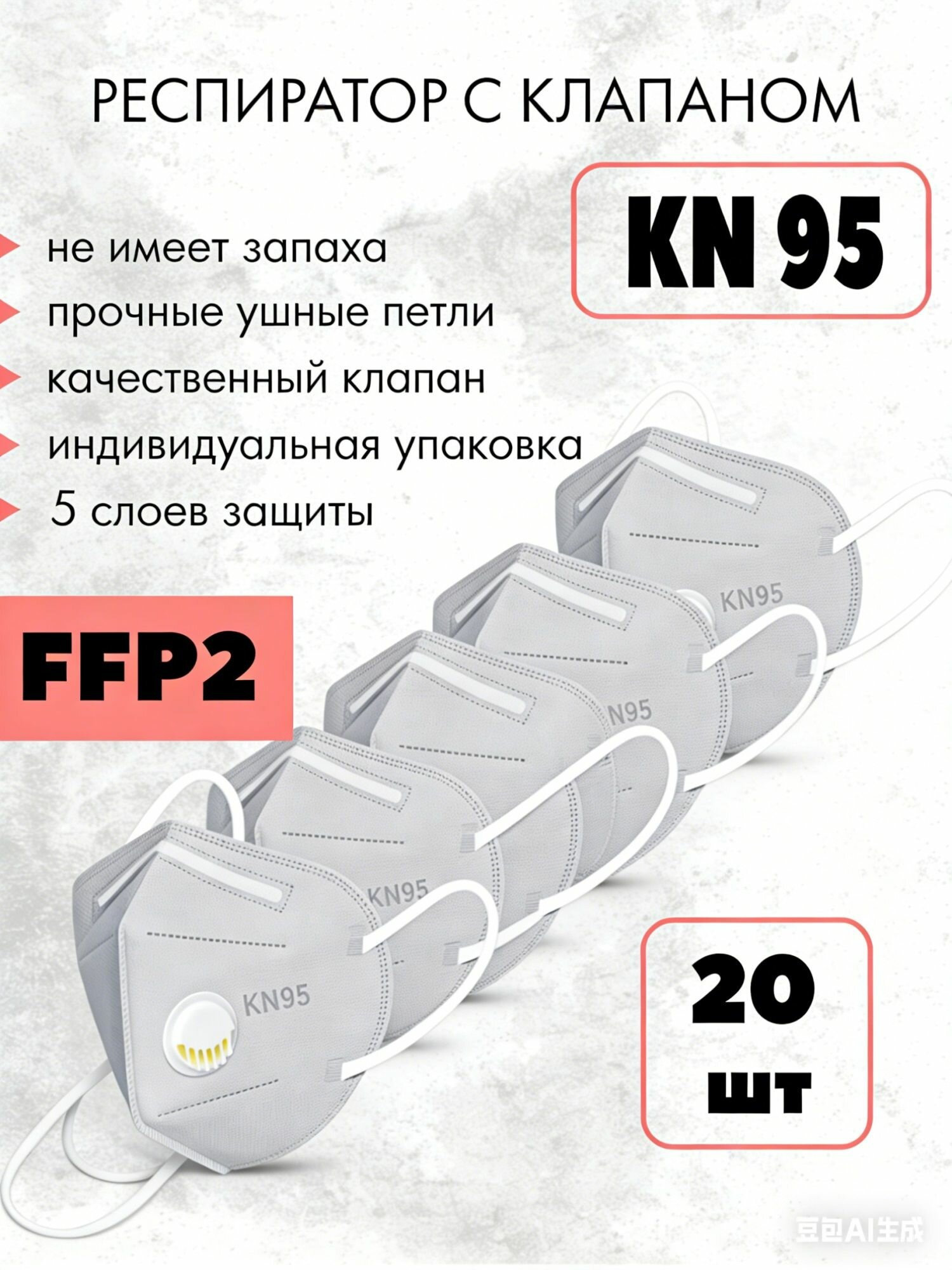 Респиратор FFP2 с клапаном дыхания многоразовый 100 шт