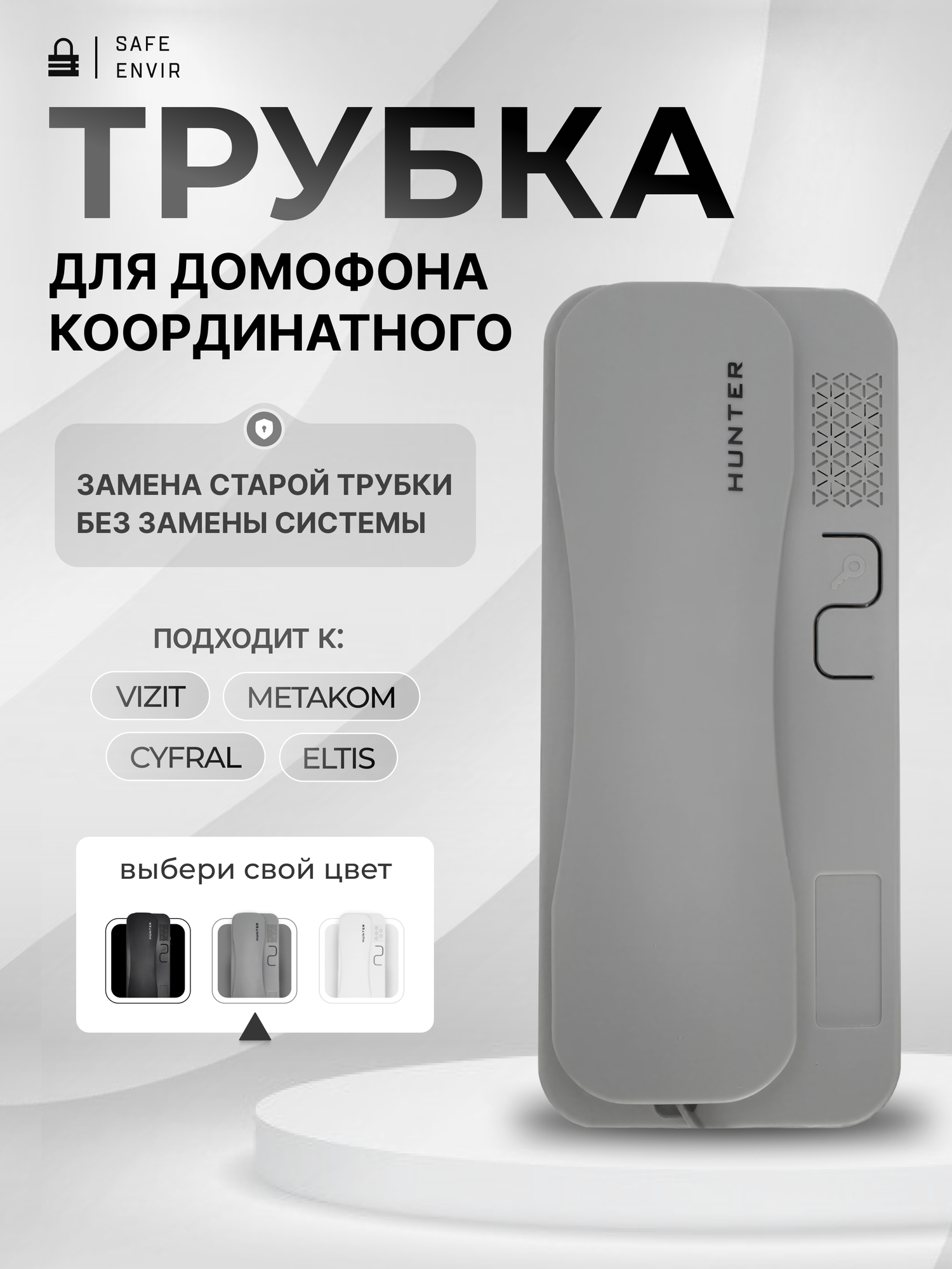 Аудиотрубка Hunter "HN-TUBE-1G", пластик, 2-проводное подключение