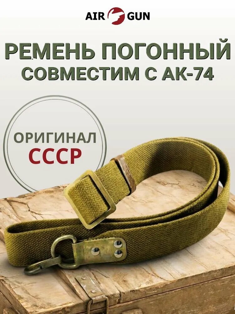 Ремень погонный для АК-74 СССР (брезент)Вы с легкостью сможете отрегулировать длину ремня под себя