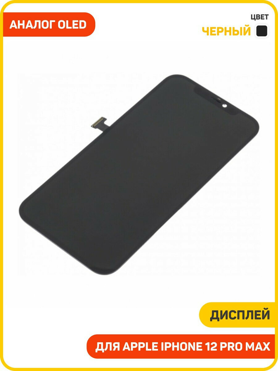 Дисплей GX для Apple iPhone 12 Pro Max (в сборе с тачскрином) черный, OLED