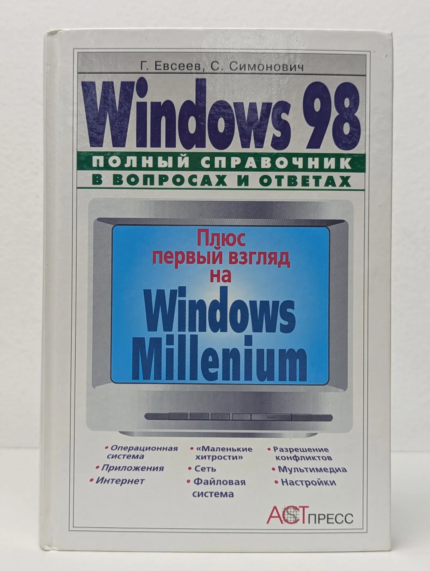 Windows 98. Полный справочник в вопросах и ответах Евсеев Георгий Александрович, Симонович Сергей Витальевич 2004