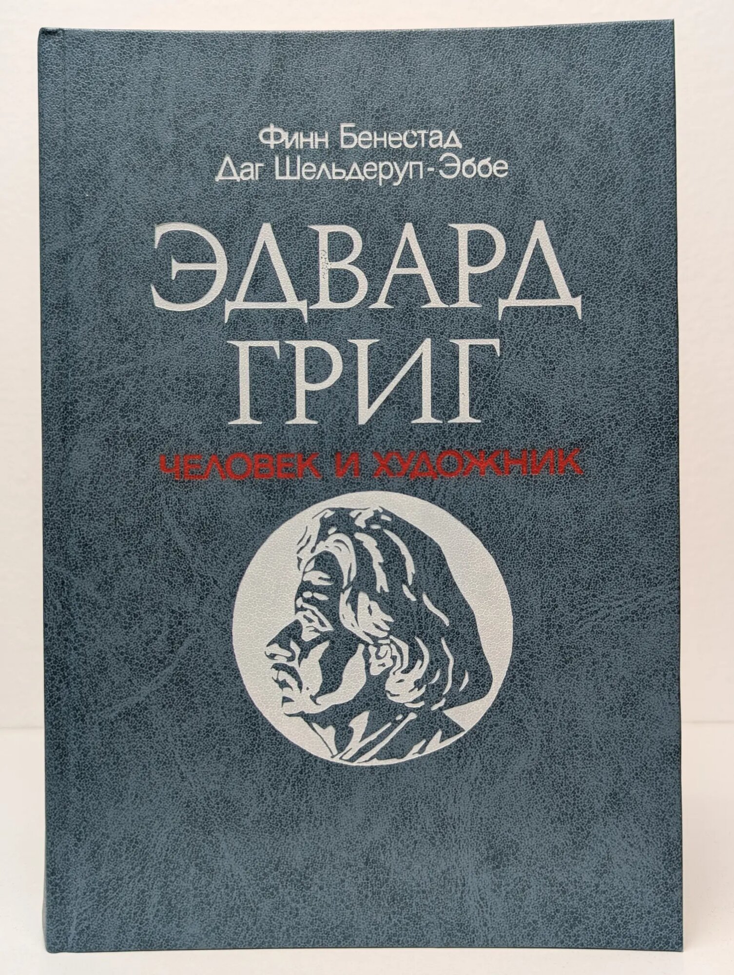 Эдвард Григ - человек и художник Бенестад Финн, Шельдеруп-Эббе Даг 1986