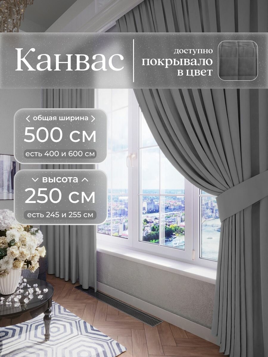 Комплект 2 шторы по 250 x 250 см для гостиной и спальни из плотного турецкого канваса, серый графит, тёмно-серый