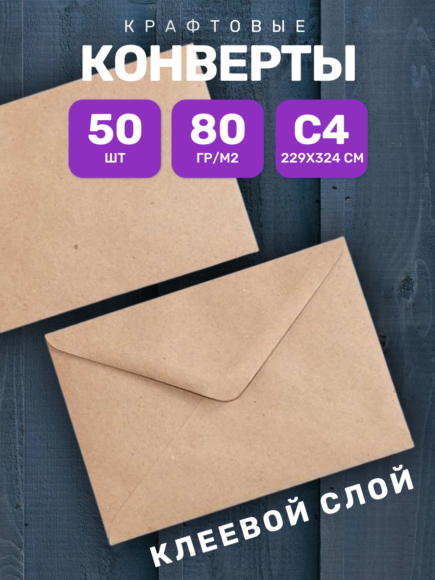 Конверты бумажные крафтовые а4 (229х324 мм), почтовые крафт-конверты, треугольный клапан, клей декстрин, набор 50 шт.