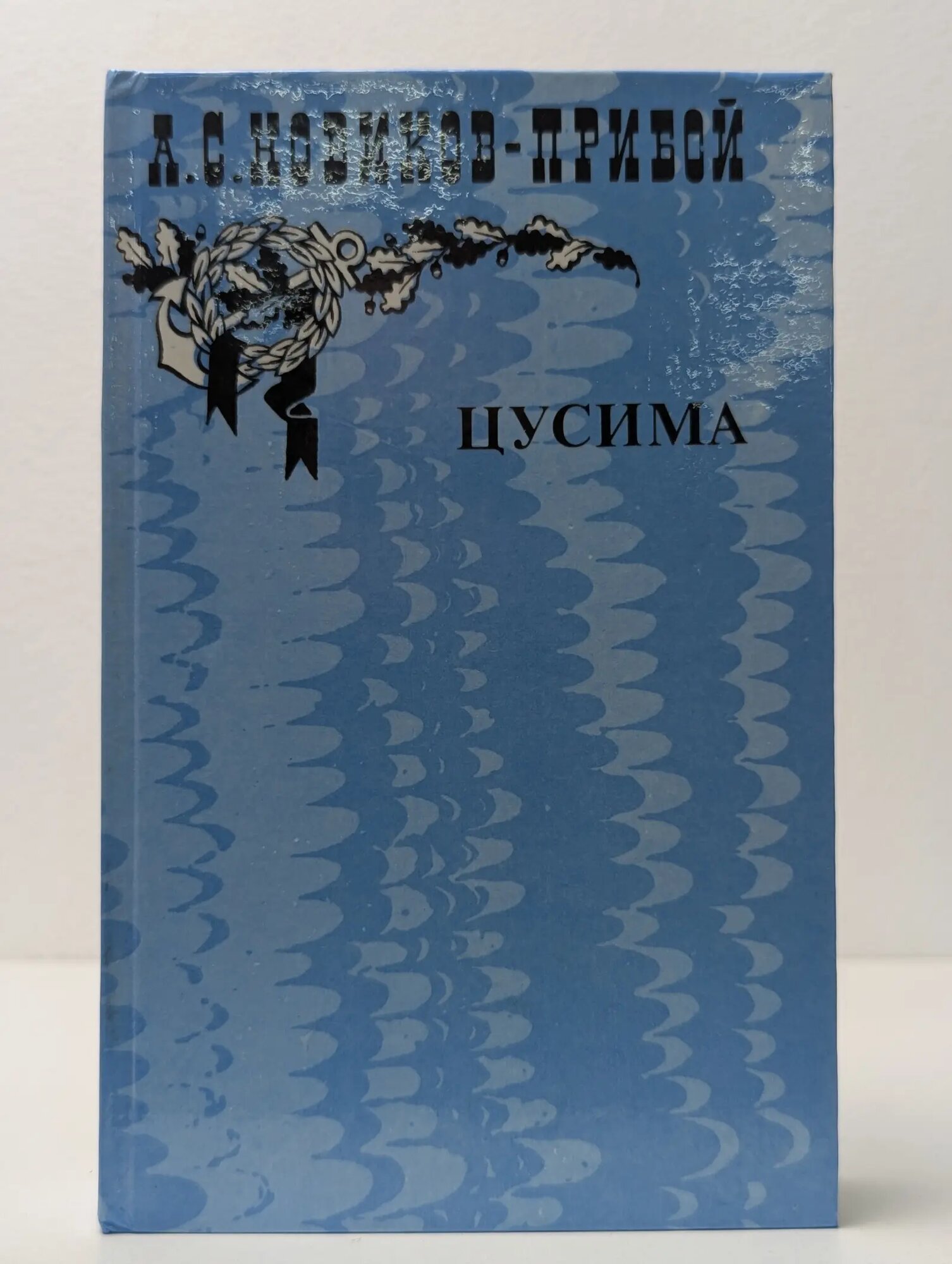 Цусима. В 2 книгах. Книга 1 Новиков-Прибой Алексей Силыч 1985