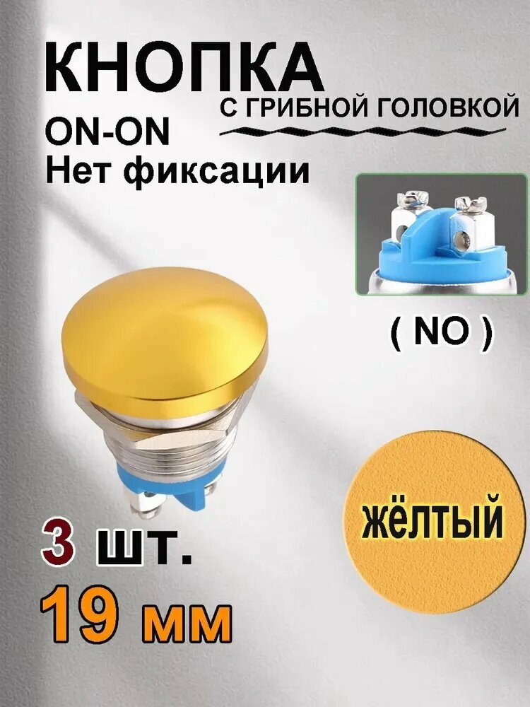 3 шт. 19 мм водонепроницаемый металлический грибной кнопочный выключатель, 1NO, без фиксации, жёлтый