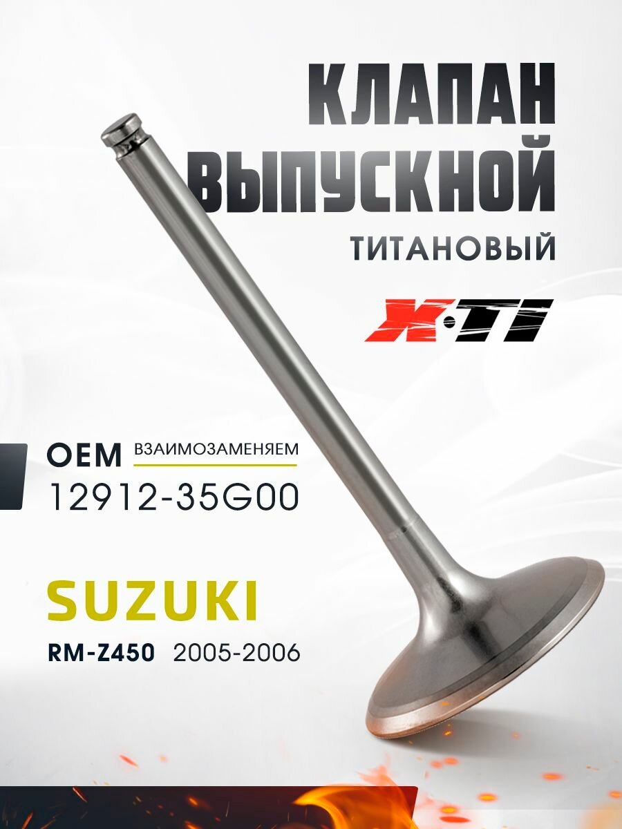 Клапан титановый выпускной для Suzuki RM-Z450 2005-2006 OEM 12912-35G00