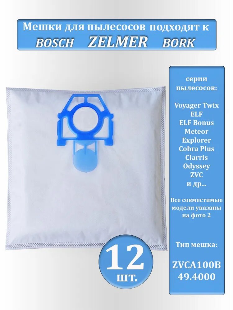 Мешки для пылесоса Zelmer Bosch 12 мешков-пылесборников для пылесоса Зелмер Бош