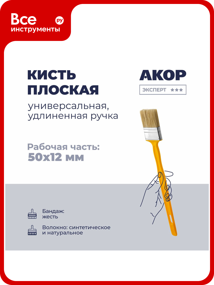Флейцевая кисть Акор удлинная, плоская, с металлическим бандажом, пластиковой рукоятью и смешанной щетиной