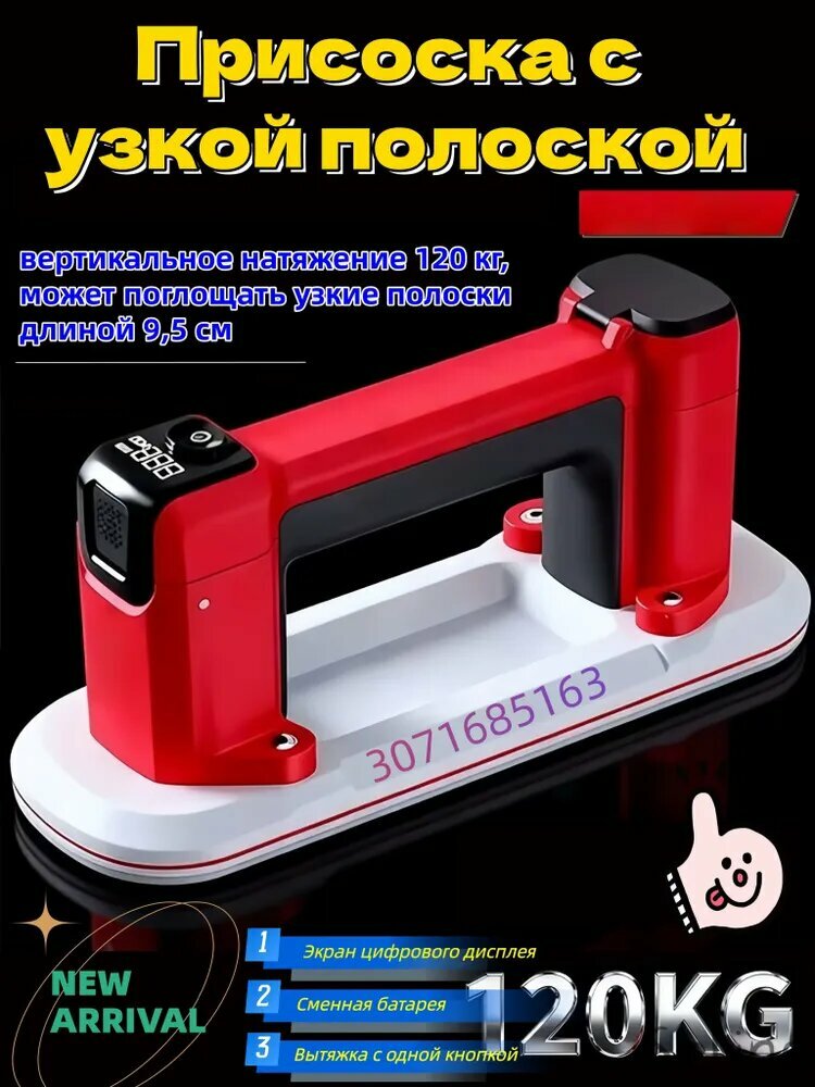 Узкая вакуумная присоска для плитки, стекла 9,5 см, 120 кг Новая интеллектуальная