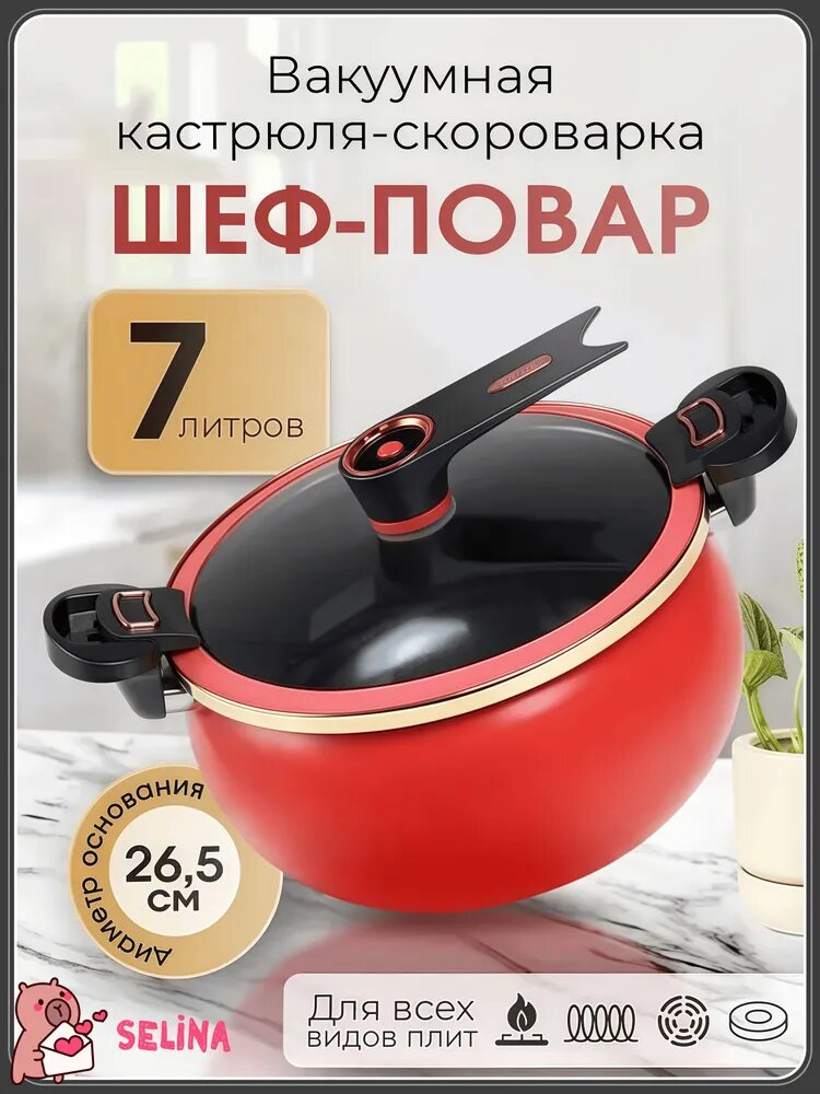Кастрюля Selina чугунная вакуумная скороварка Шеф-повар 7 л 1 шт Китайский Красный