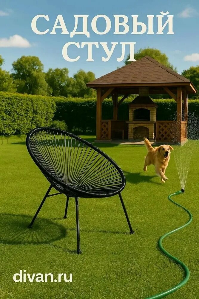 Садовое кресло, Пластик, 66х66х83 см, 1 шт