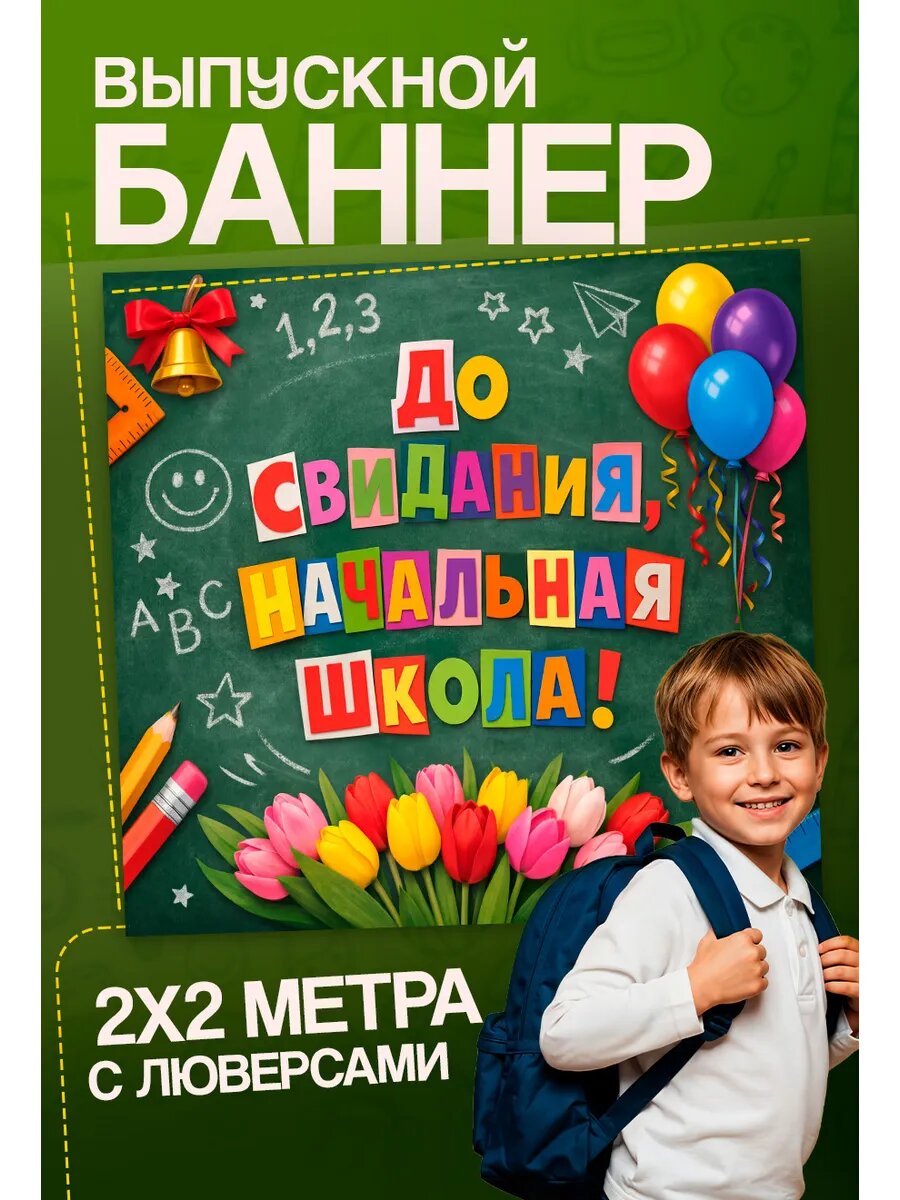 Баннер для фотозоны, выпускной начальная школа, баннерная ткань, 200х200см с люверсами