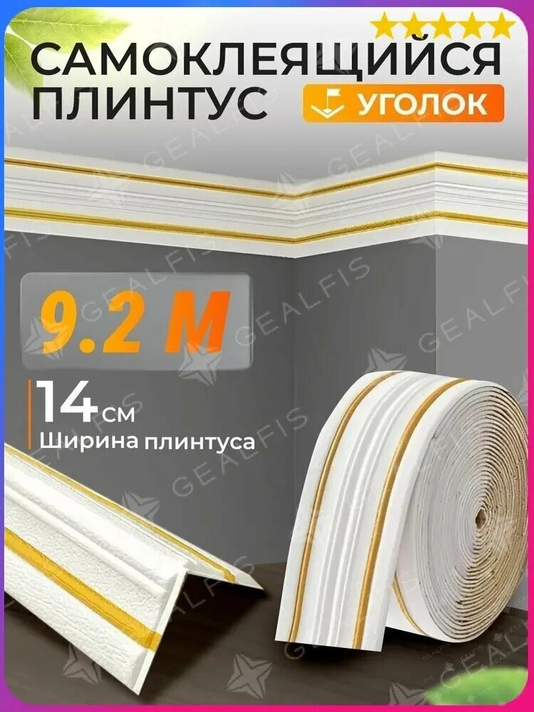 Плинтус потолочный самоклеящийся гибкий ПВХ, декоративный бордюр для стен и обоев, 14 см x 9.2 м, белый с золотой окантовкой