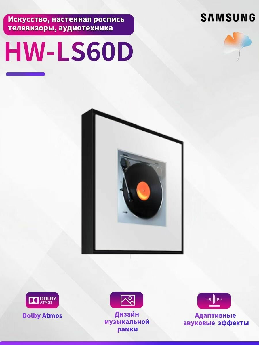 Декоративная акустика Samsung HW-LS60D с Dolby Atmos и сменными панелями