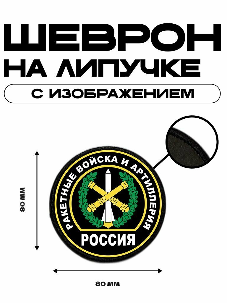 Нашивка на одежду, патч, шеврон на липучке Ракетные войска и артиллерия Российской Федерации