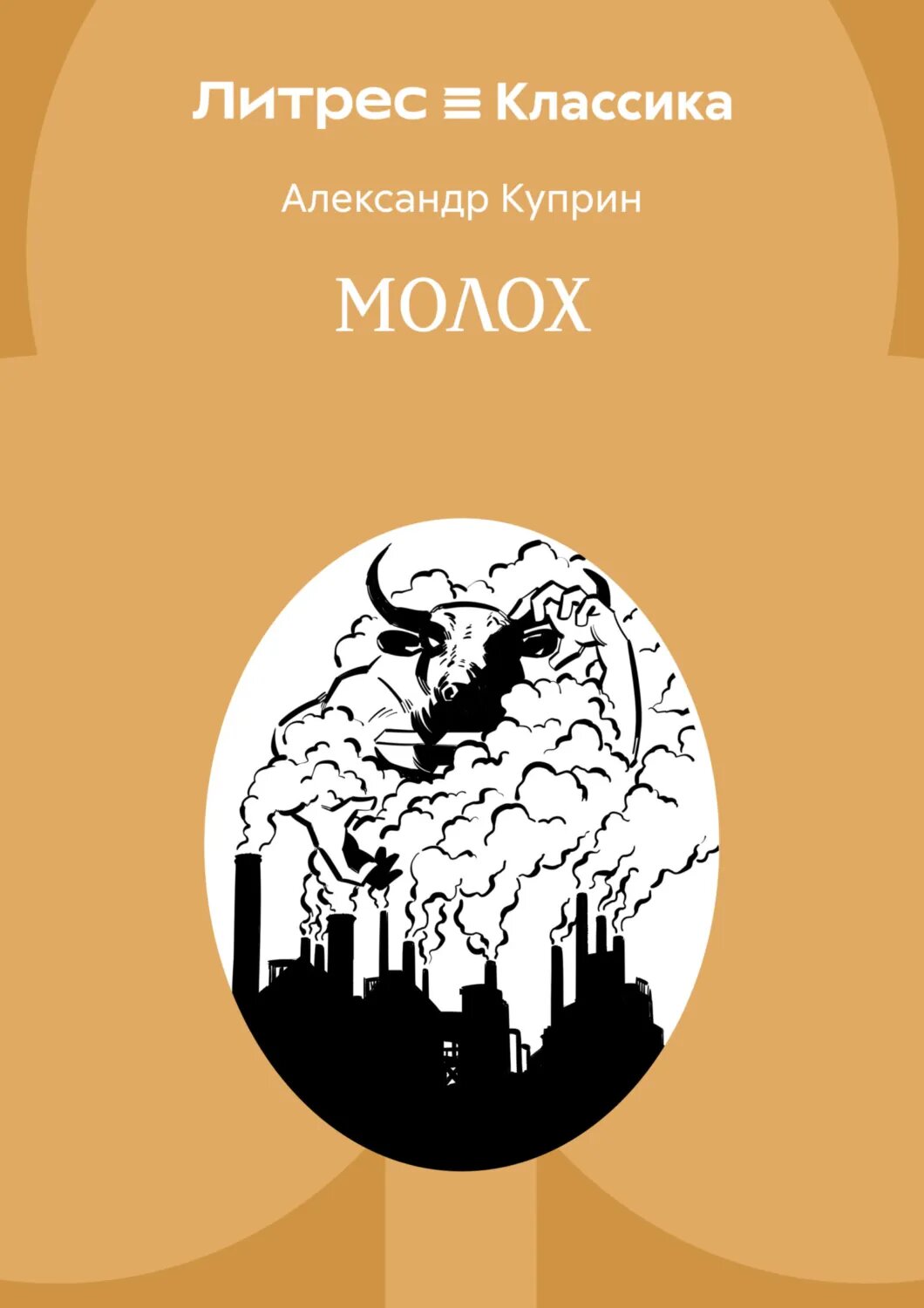 Молох [Цифровая книга]