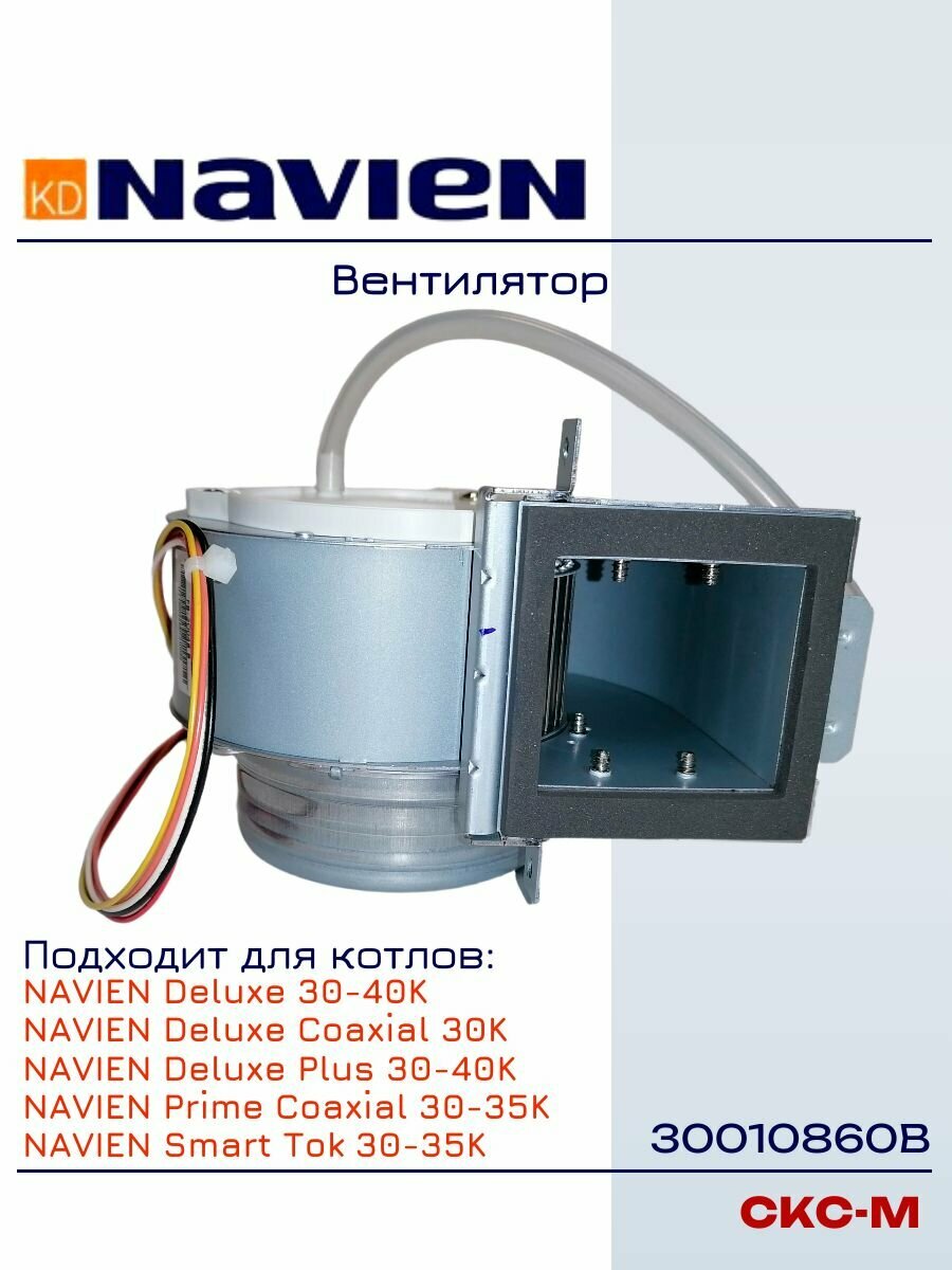 30010860B Вентилятор для настенных газовых котлов Navien Deluxe