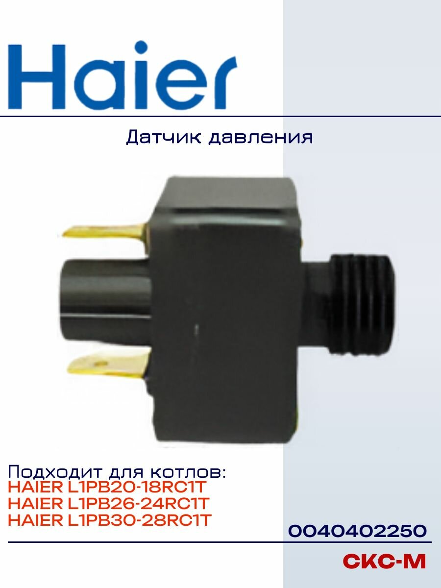 0040402250 Датчик давления для котлов Haier