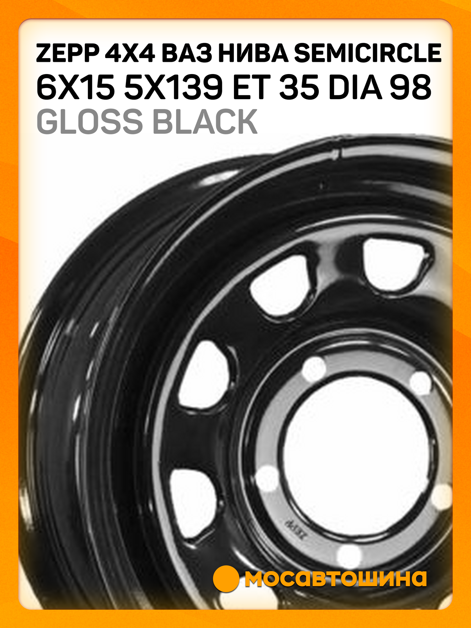 Автомобильные диски Zepp 4x4 ВАЗ Нива Semicircle 6x15 5x139 ET 35 Dia 98 Gloss Black