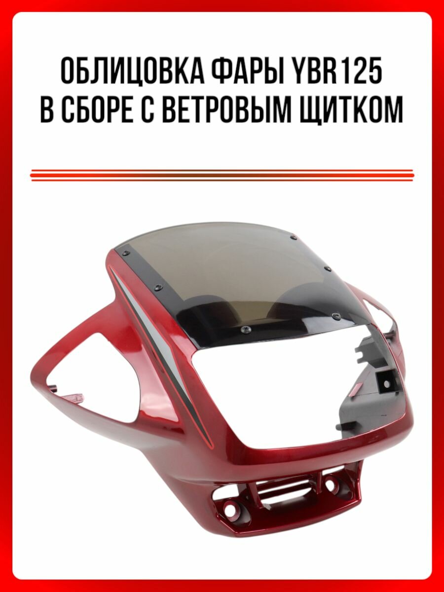Облицовка фары YBR125 в сборе с ветровым щитком