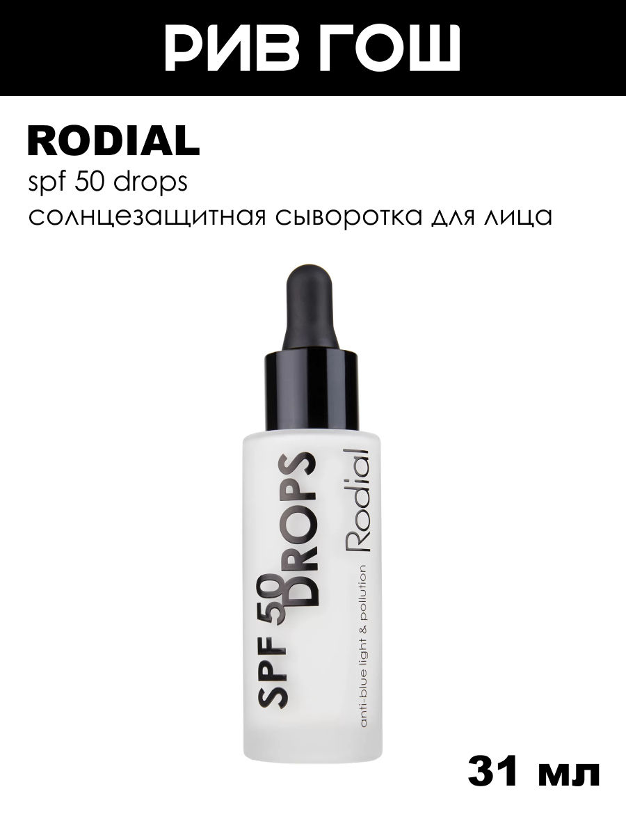 RODIAL Drops Сыворотка для лица с защитой от солнца SPF50, 31 мл