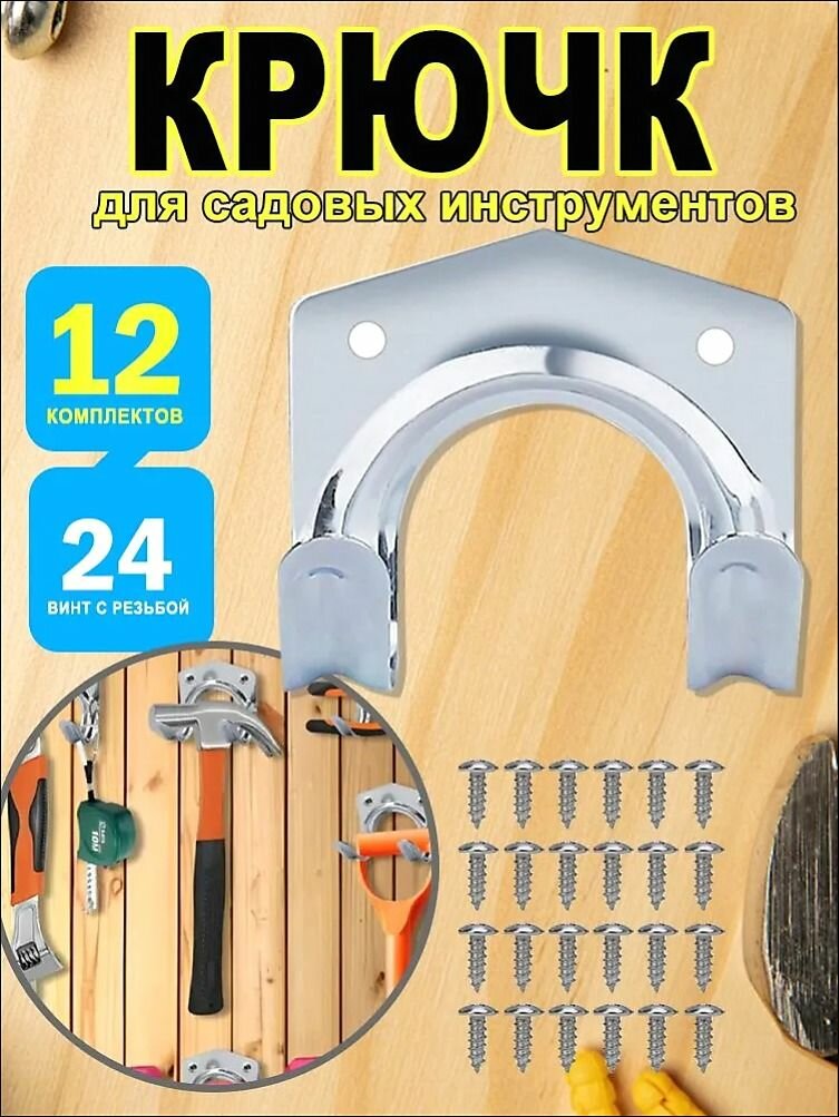 Держатель садового инструмента,12шт