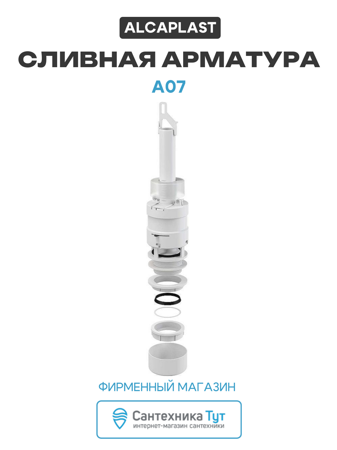 Сливная арматура Alcaplast A07 Белая, качество и надежность