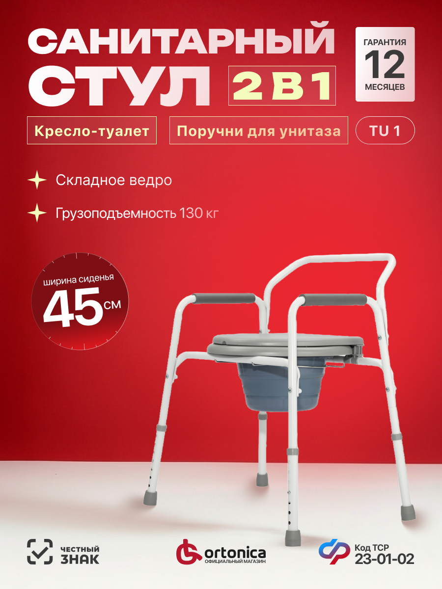 Ortonica TU 1 45 см, кресло туалет для пожилых людей и инвалидов, санитарный стул на унитаз регулируемый по высоте, ширина между поручнями 45 см, со складным ведром