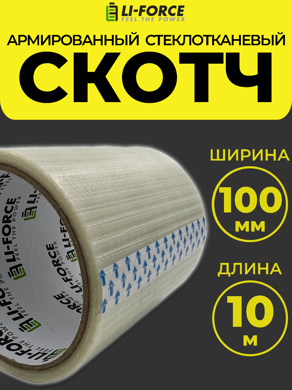 Скотч армированный широкий прозрачный 100мм 10м стеклотканевый (сетка) Li-Force - 1 шт