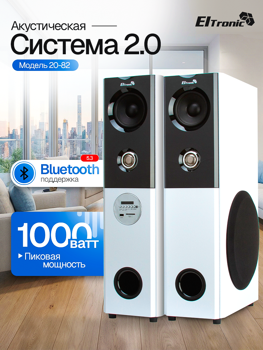 Акустическая система ELTRONIC 20-82 Home Sound Белый (2.0, 1000 Вт)
