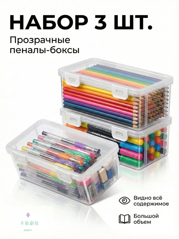 Большая емкость, Прозрачная коробка для карандашей,3 шт, Прочный, пылезащитный, с крышкой, Материал из АБС-пластика, Используется для хранения ручек