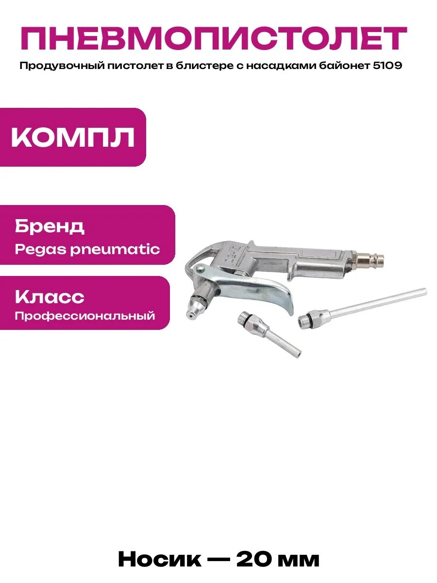 Продувочный пистолет для автосервиса соединение рапид 5109