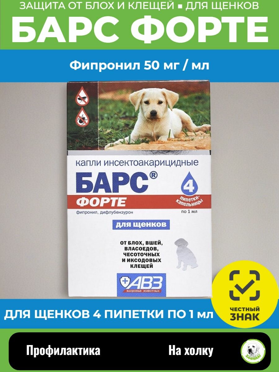 Капли от клещей и блох на холку АВЗ Барс Форте для Щенков до 5 кг, 4 пипетки по 1 мл