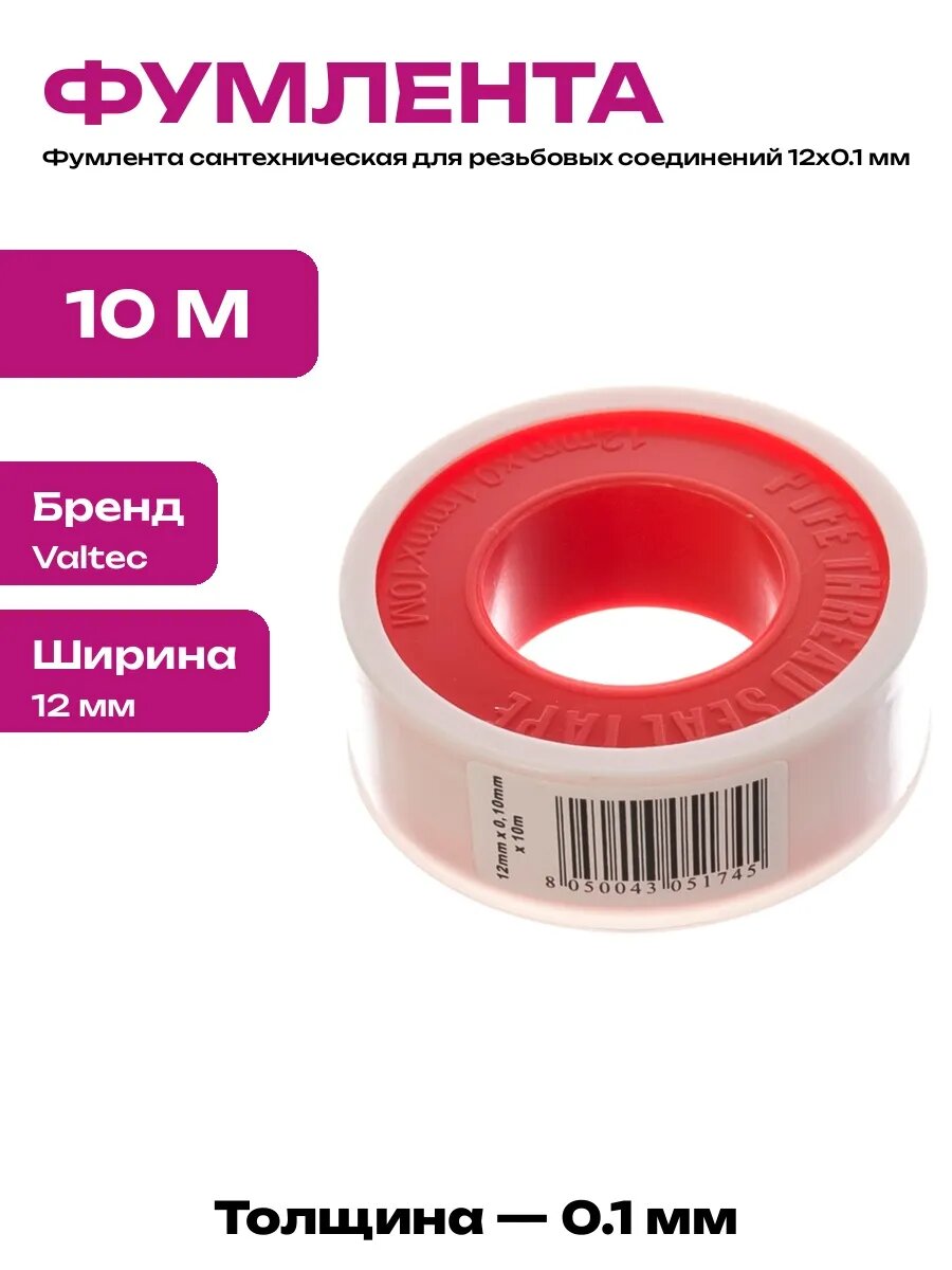 Лента фум для резьбы сантехническая птфэ ширина 12 мм 0.1 мм