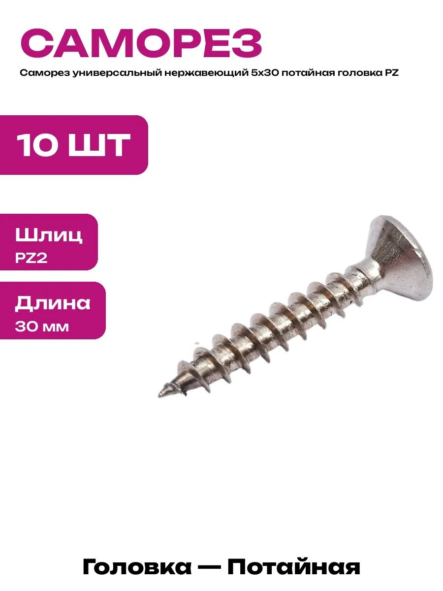 Саморез 5х30 нержавеющая сталь Pozidriv PZ2 головка потайная