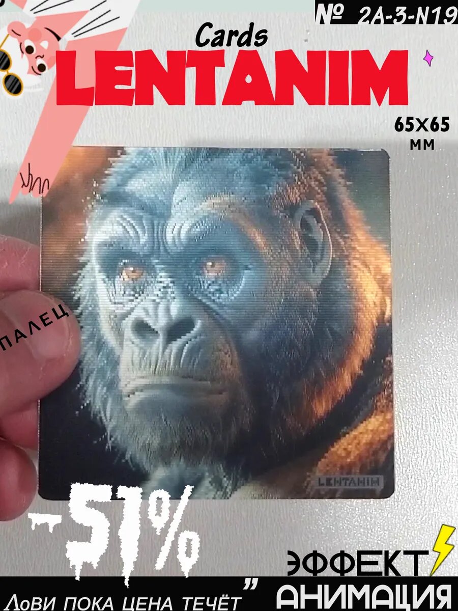 Карточка с эффектом Анимация (Lentanim) Горилла
