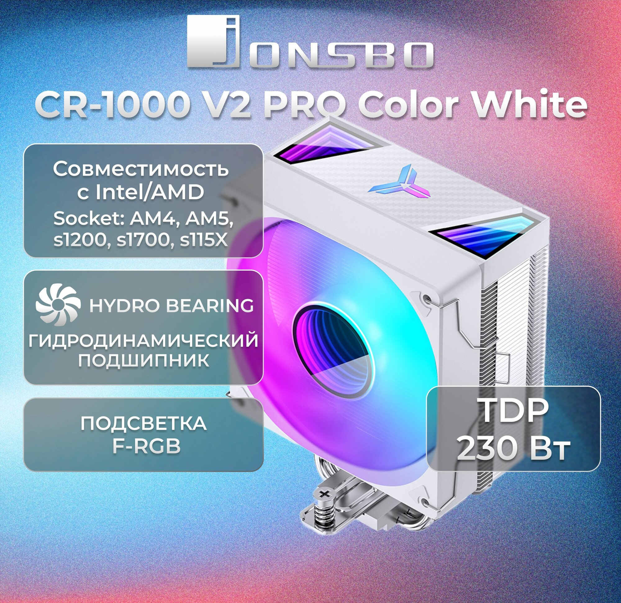 Кулер JONSBO CR-1000 V2 PRO Color White LGA1700/1200/115X/AM5/AM4 (230W, PWM,120mm LED Fan,6 тепловых трубок, белый,4-pin)