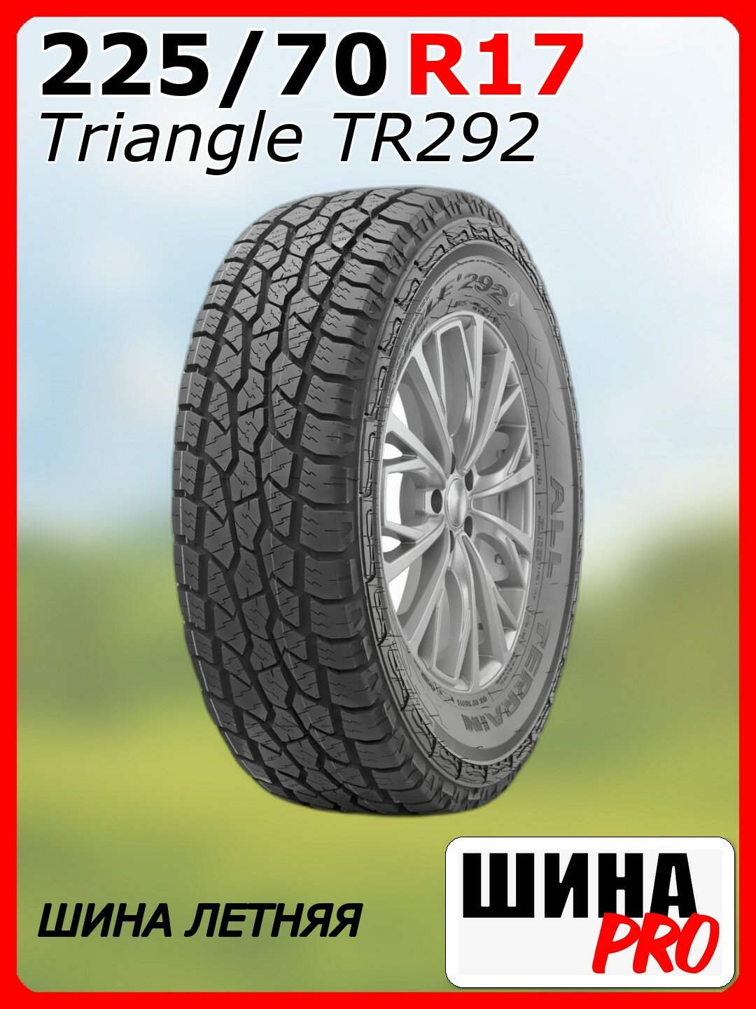 Шина летняя Triangle 225/70/17 S 108 TR292 для легковых автомобилей CBPTR29222F17SFJ