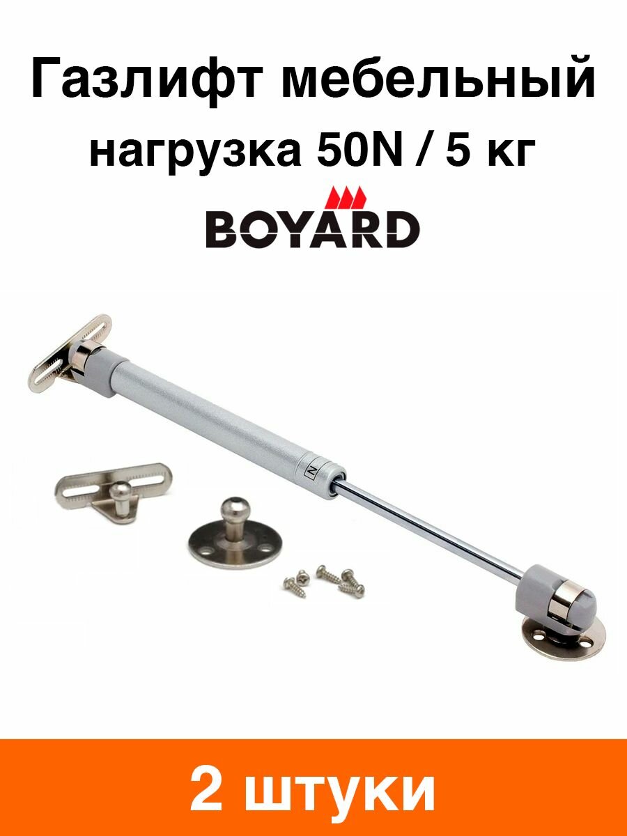 Газлифт мебельный BOYARD усилие 50N - 2 шт