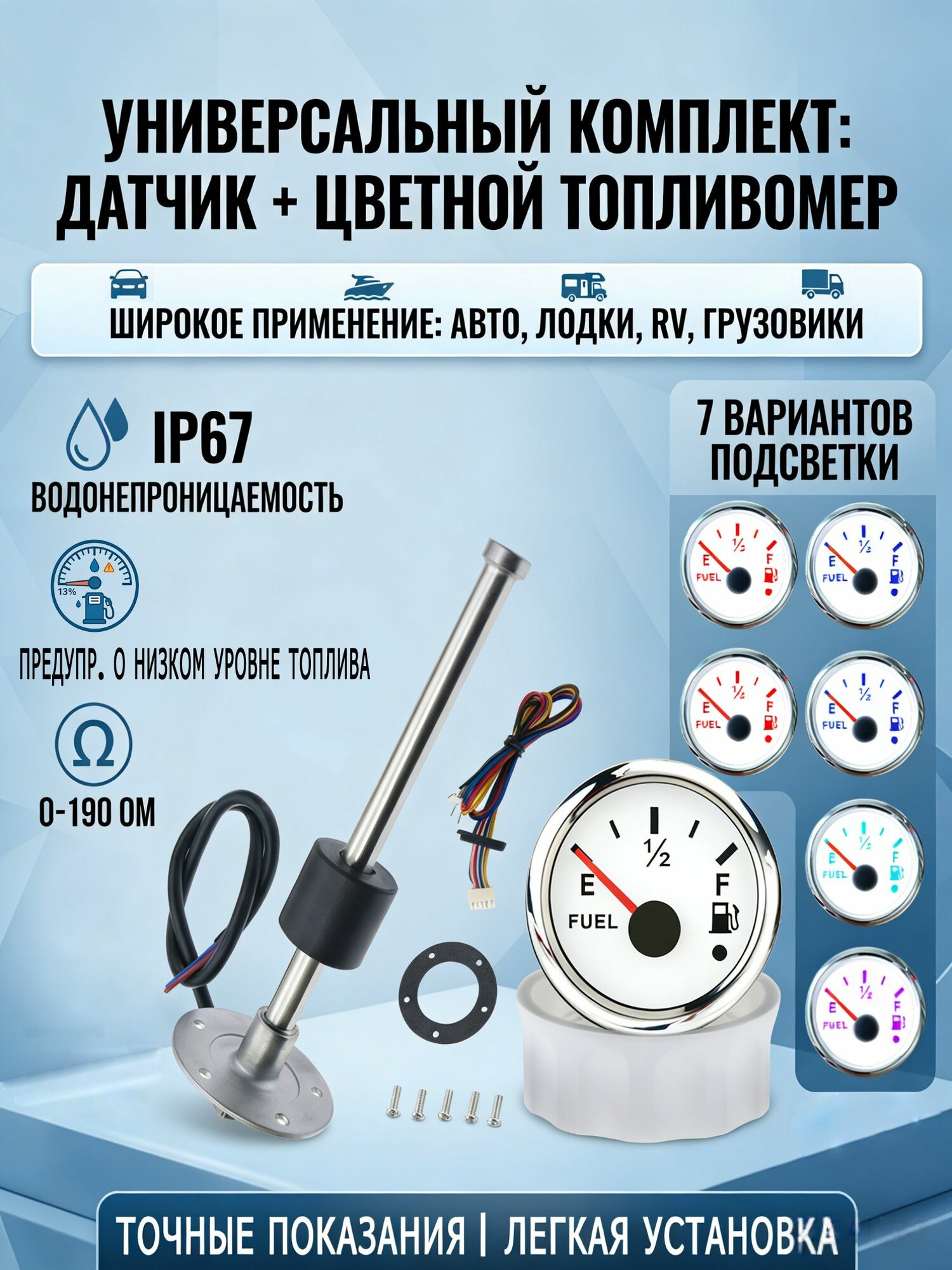 Указатель уровня топлива с датчиком 250мм 0-190 Ом 7-цветная подсветка сигнализация при 13% топлива