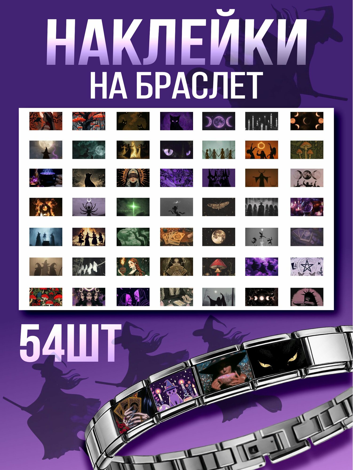 Наклейки на браслет Nomination Эстетика Witchcore Ведьма