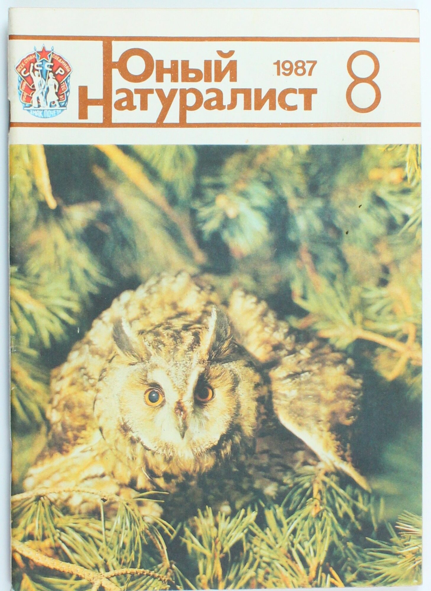 Винтажный журнал СССР Юный Натуралист, выпуск 08/1987