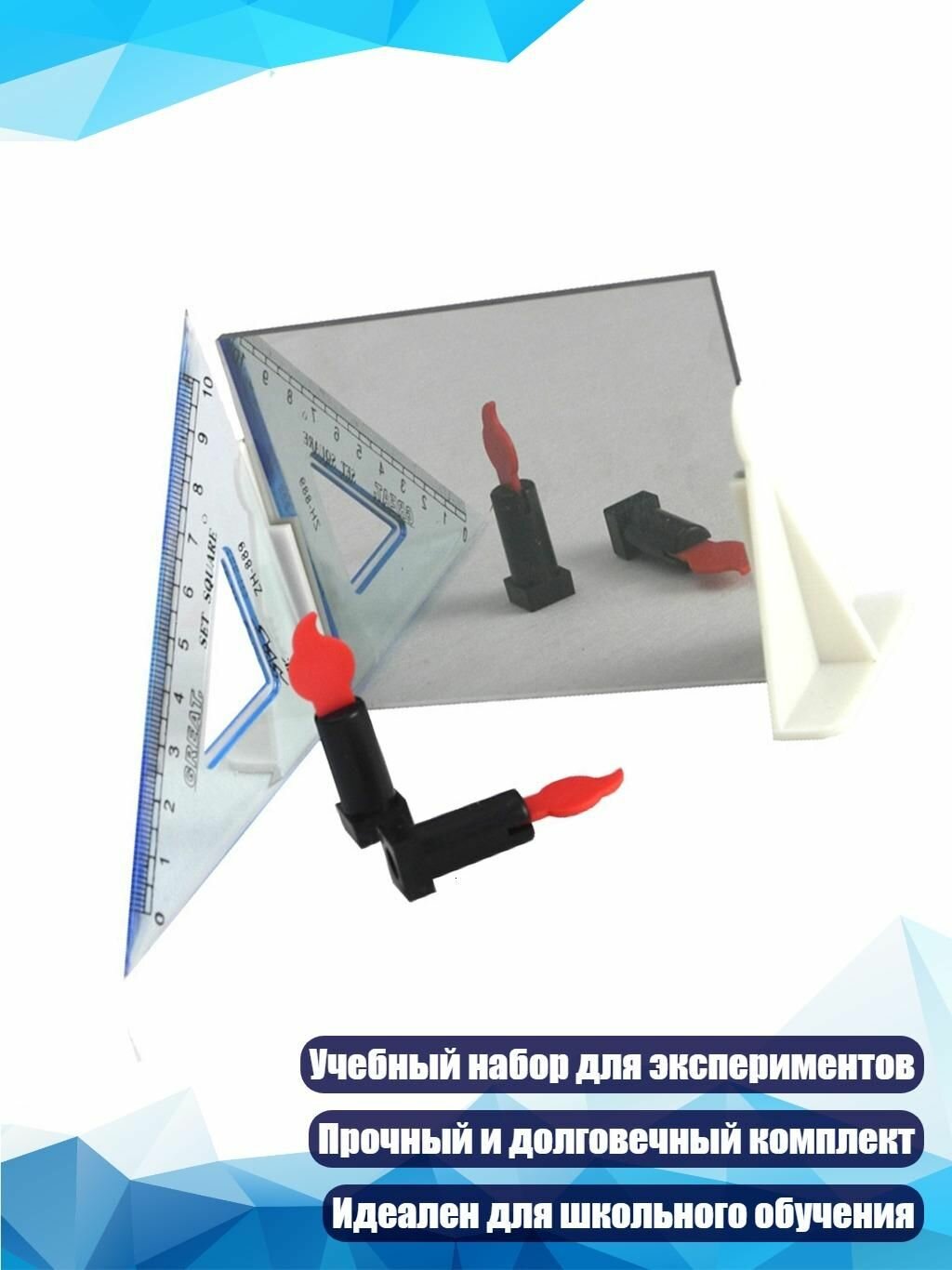 Набор для экспериментов по отражению света