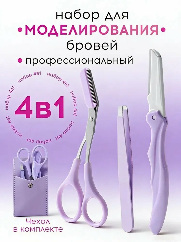 Набор для моделирования бровей (ножницы, пинцет, лезвие)1