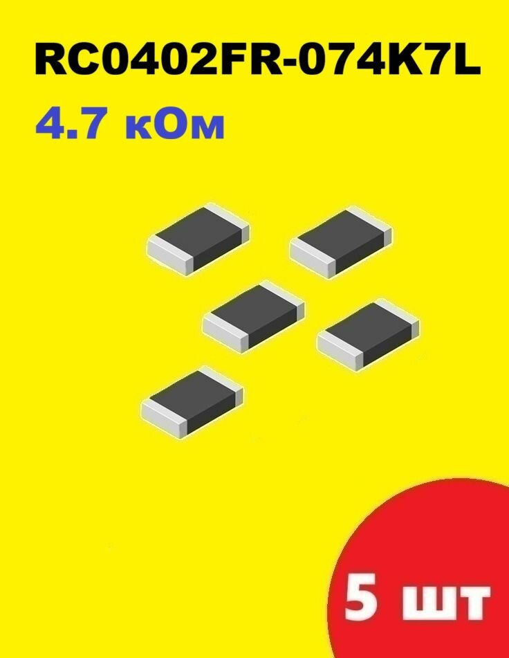 RC0402FR-074K7L, 4.7 кОм резистор (5 шт.) корпус SMD 0402, маркировка чип 0.062Вт 4,7кОм, 1%, схема, характеристики, цоколевка datasheet микросхема