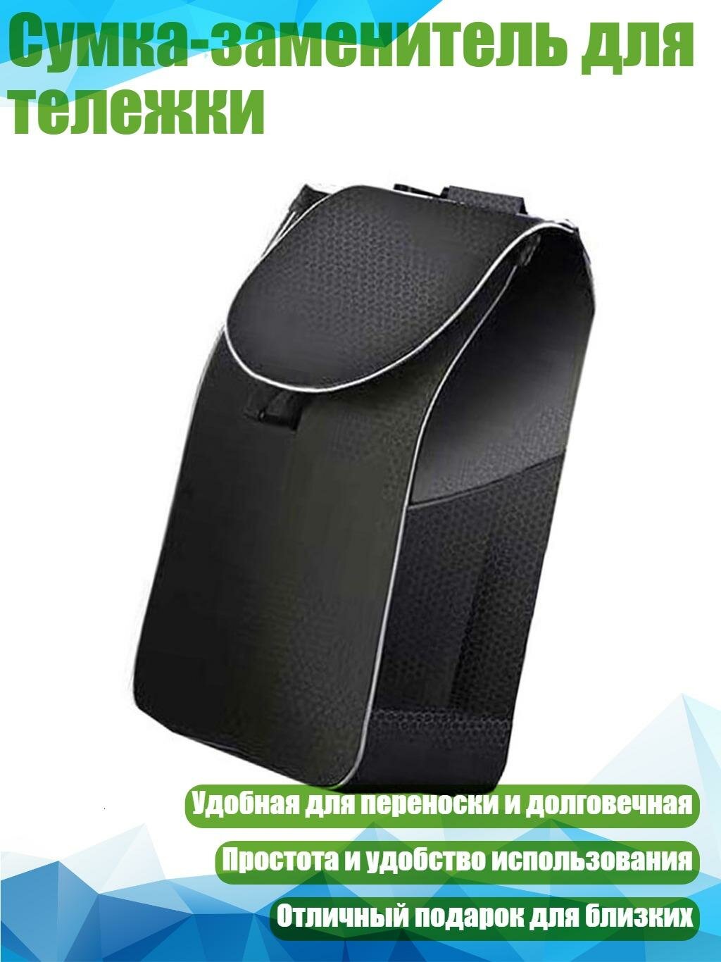 Сумка-заменитель для тележки, Усиленный черный