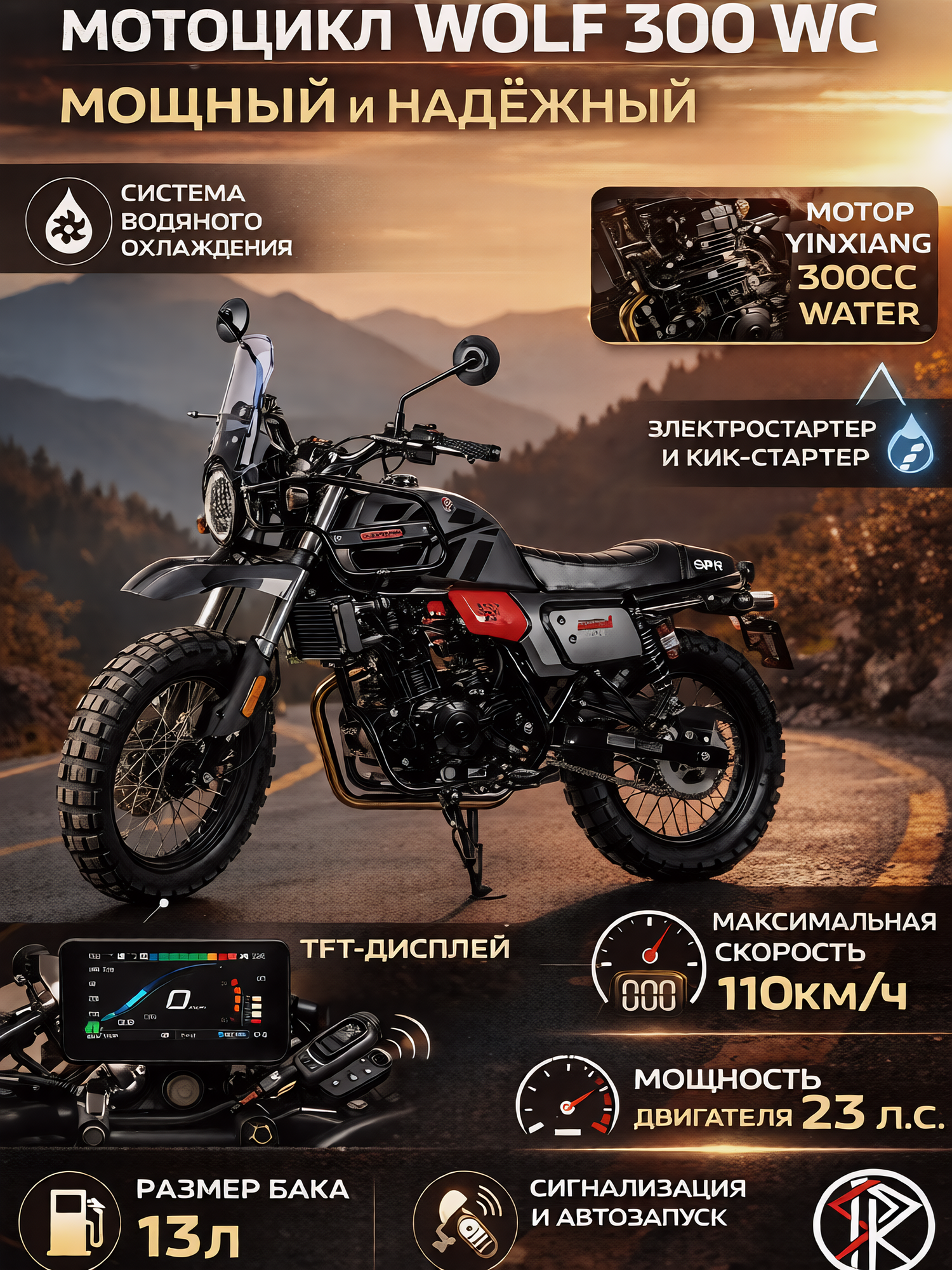 Мотоцикл взрослый дорожный SPRMOTORS WOLF 300 WC